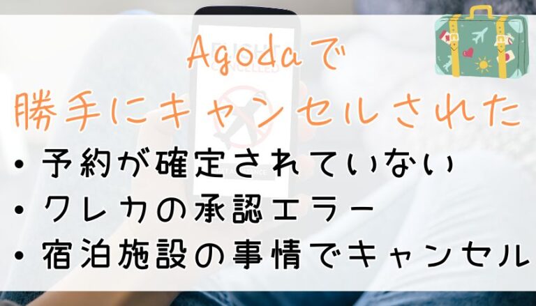 Agoda（アゴダ）は予約キャンセルしても返金されない？【勝手にキャンセル】 | 韓国旅行JHC