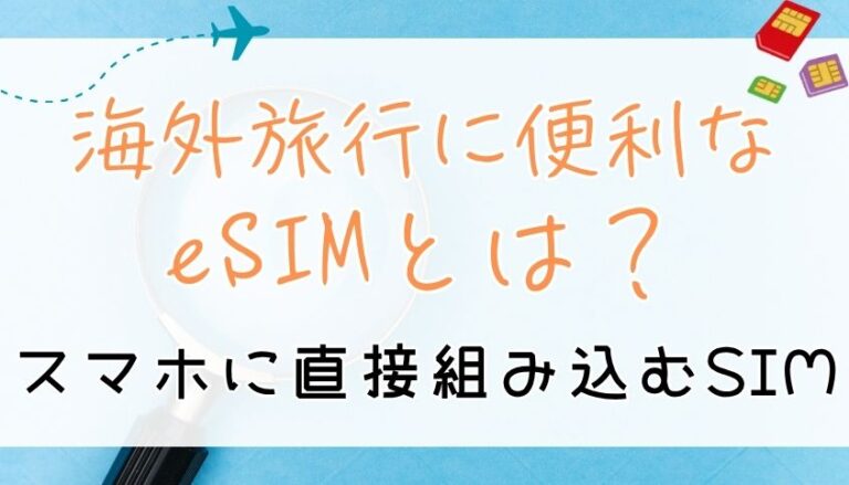 Agoda（アゴダ）のeSIMの使い方は？【口コミや注意点を解説】 | 韓国旅行JHC