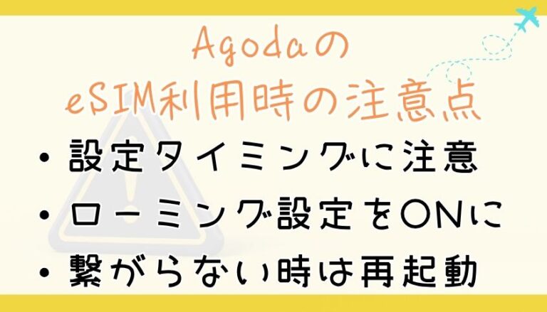 Agoda（アゴダ）のeSIMの使い方は？【口コミや注意点を解説】 | 韓国旅行JHC