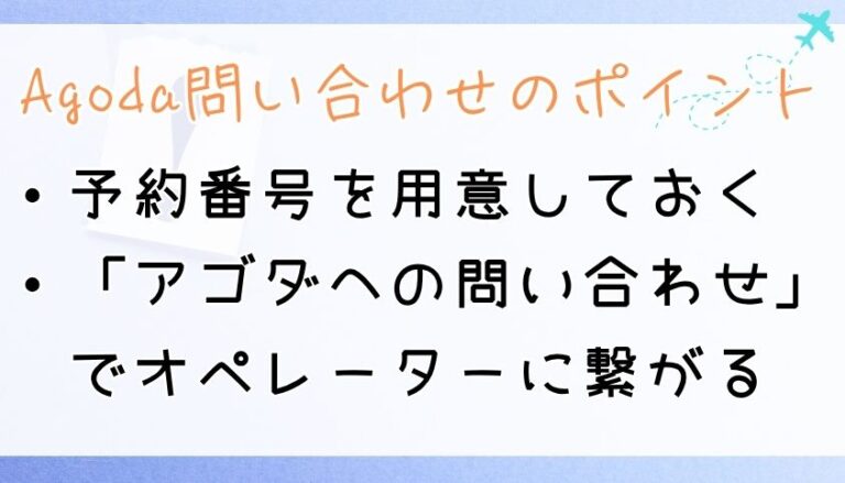 Agoda（アゴダ）の問い合わせ方法まとめ【チャット・電話・メール】 | 韓国旅行JHC