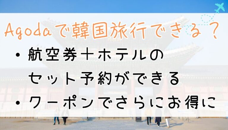 韓国旅行にアゴダ（Agoda）は使える？ホテルや飛行機の安さを解説 | 韓国旅行JHC