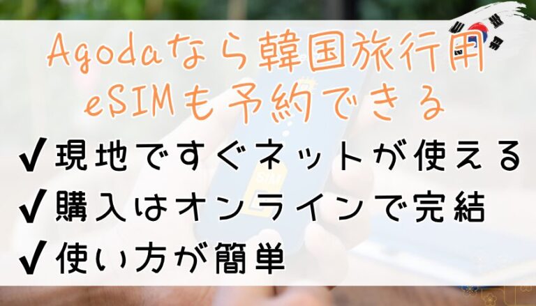 韓国旅行にアゴダ（Agoda）は使える？ホテルや飛行機の安さを解説 | 韓国旅行JHC