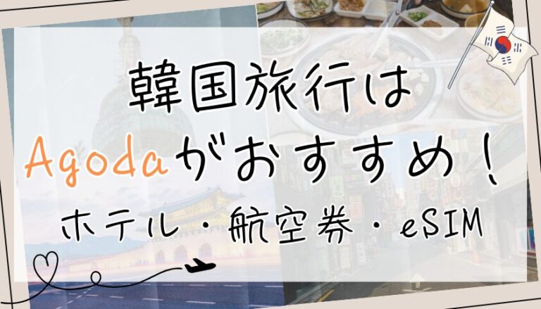 Agoda（アゴダ）のeSIMの使い方は？【口コミや注意点を解説】 | 韓国旅行JHC