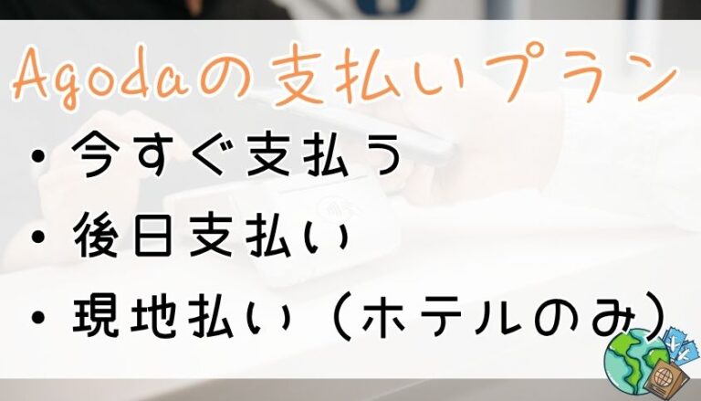 Agoda（アゴダ）の支払い方法は？後日支払い・コンビニ支払いのやり方を解説 | 韓国旅行JHC