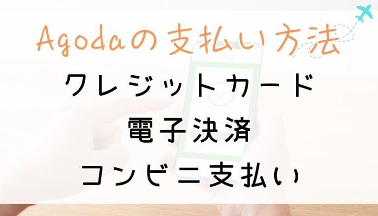 Agoda（アゴダ）の支払い方法は？後日支払い・コンビニ支払いのやり方を解説 | 韓国旅行JHC