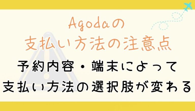Agoda（アゴダ）の支払い方法は？後日支払い・コンビニ支払いのやり方を解説 | 韓国旅行JHC