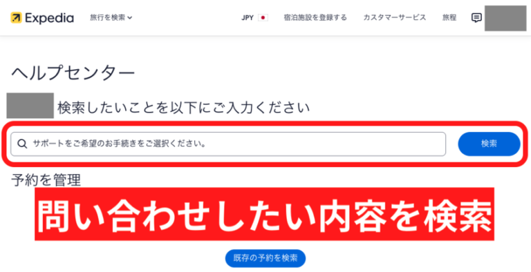 Expedia（エクスペディア）の問い合わせ方法を解説【チャット・電話】 | 韓国旅行JHC