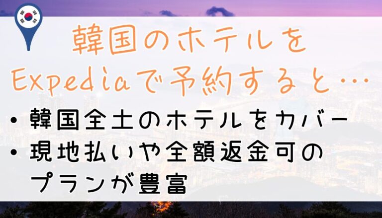 韓国旅行にExpedia（エクスペディア）は使える？【格安でホテル・航空券を予約】 | 韓国旅行JHC