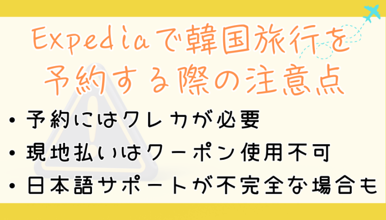 韓国旅行にExpedia（エクスペディア）は使える？【格安でホテル・航空券を予約】 | 韓国旅行JHC