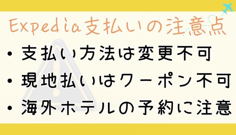 Expedia（エクスペディア）の支払い方法を解説【現金は使える？】 | 韓国旅行JHC
