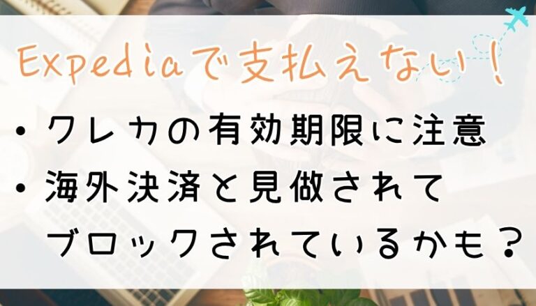 Expedia（エクスペディア）の支払い方法を解説【現金は使える？】 | 韓国旅行JHC
