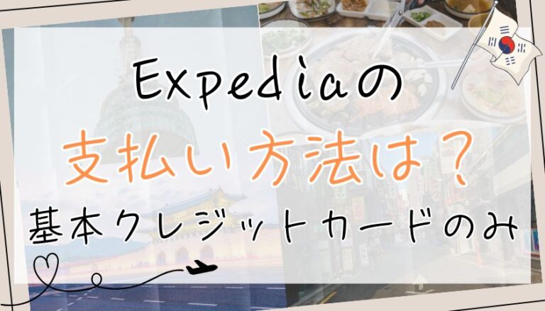 【11月最新】エクスペディア（Expedia）の割引クーポン一覧と使い方を解説 | 韓国旅行JHC
