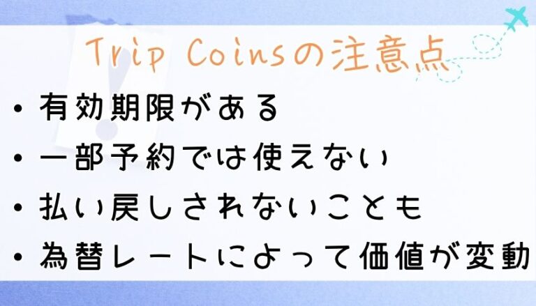 トリップコイン（Trip Coins）とは？ポイントの使い方を解説 | 韓国旅行JHC