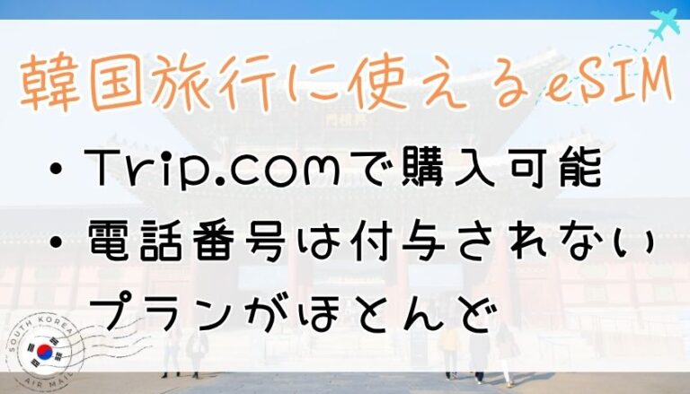 Trip.com（トリップドットコム）のeSIMの使い方は？【口コミも紹介】 | 韓国旅行JHC