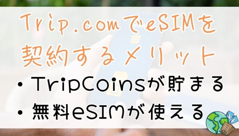 Trip.com（トリップドットコム）のeSIMの使い方は？【口コミも紹介】 | 韓国旅行JHC
