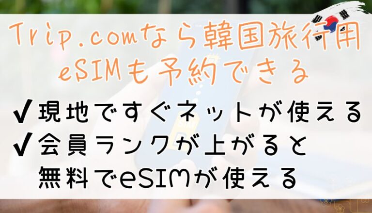 韓国旅行はトリップドットコムが安い？【ホテル・航空券・eSIM】 | 韓国旅行JHC
