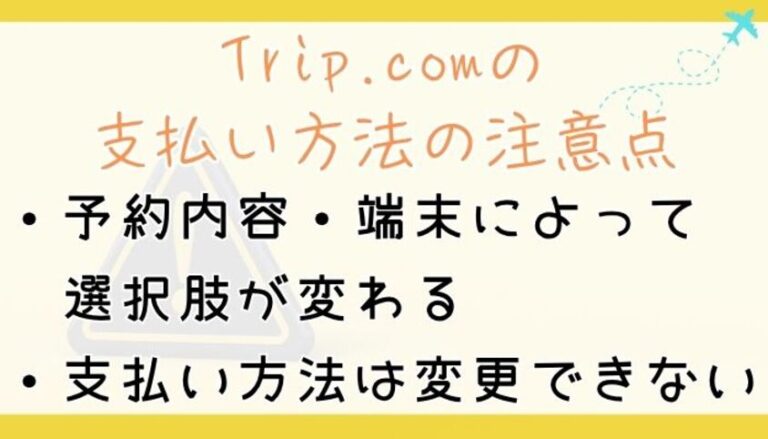 Trip.com（トリップドットコム）の支払い方法は？現地払いの方法も解説 | 韓国旅行JHC